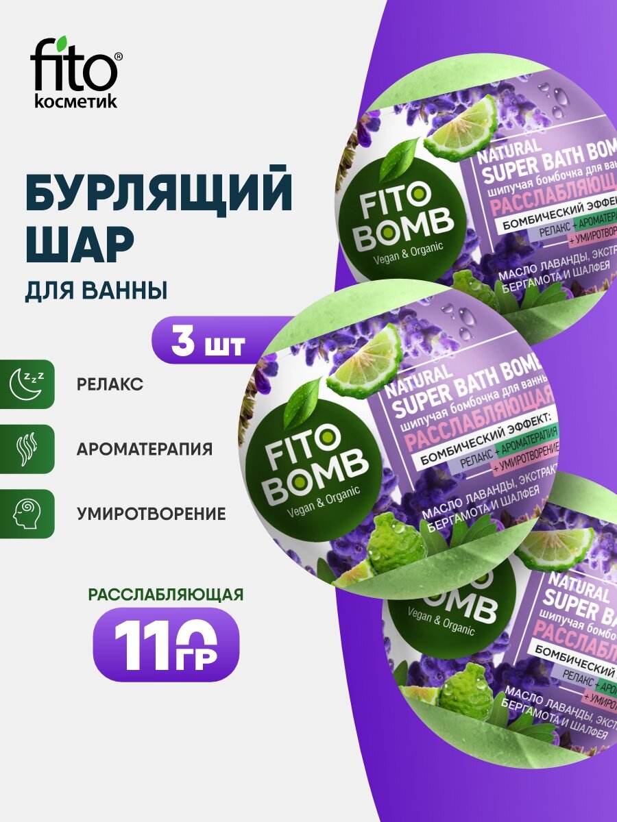 Бомбочка для ванны Fito косметик Bomb Расслабляющая 110г*3шт