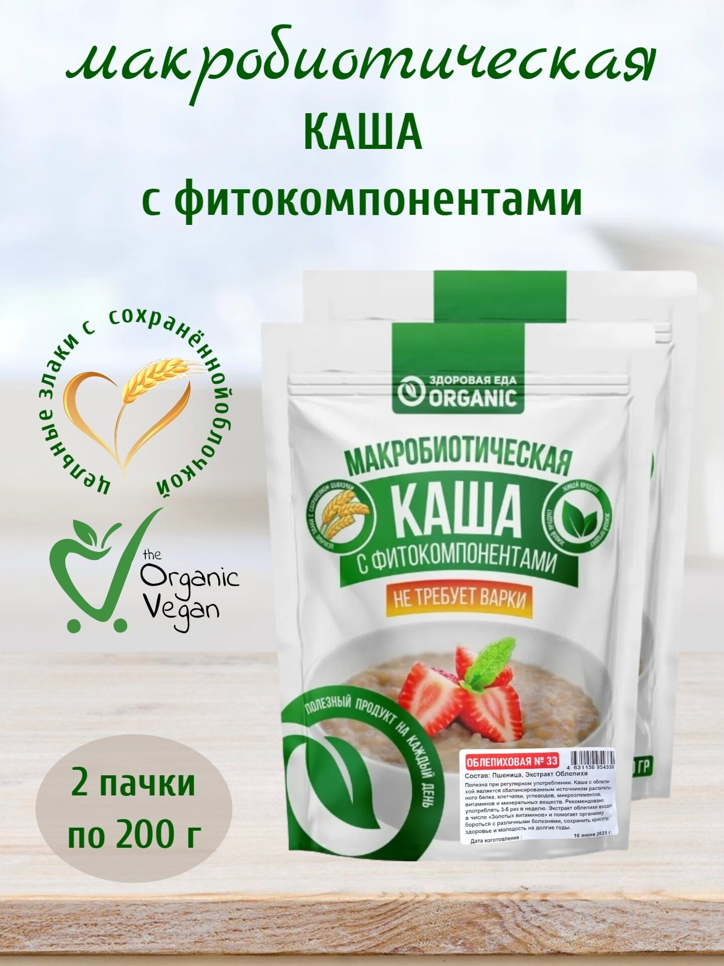 Макробиотическая каша №33 Облепиховая, 2 шт по 200 г, Здоровая еда Organic