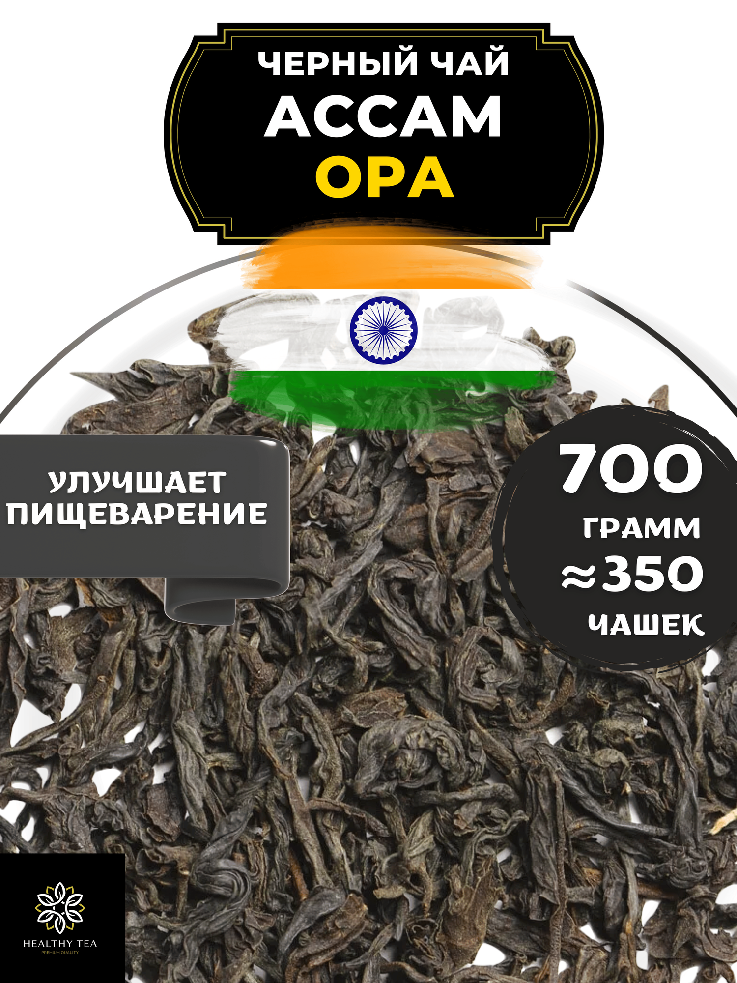 Индийский Черный крупнолистовой чай Ассам Orange Pekoe категории А (OPA) от Полезный чай / HEALTHY TEA, 700 гр