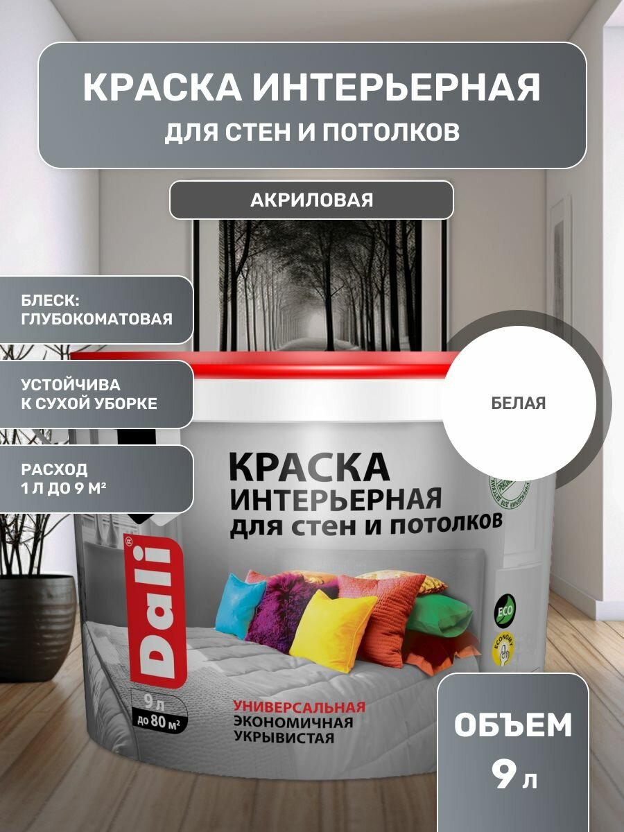 Краска для стен и потолков интерьерная акриловая глубокоматовая Dali белая (9л)