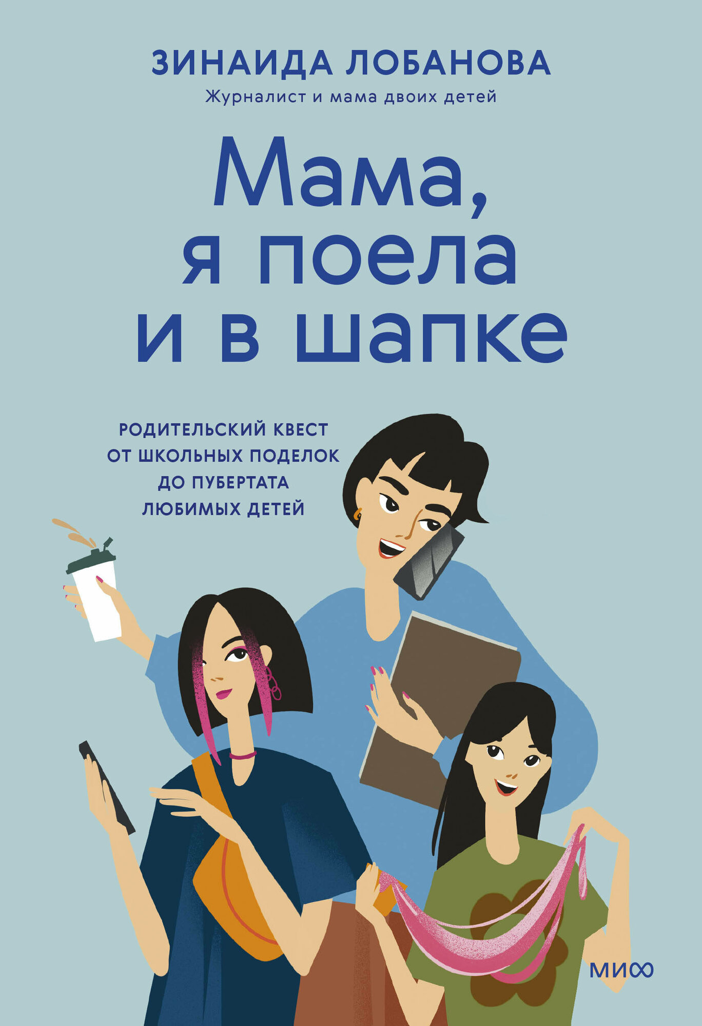 "Мама, я поела и в шапке". Родительский квест от школьных поделок до пубертата любимых детей