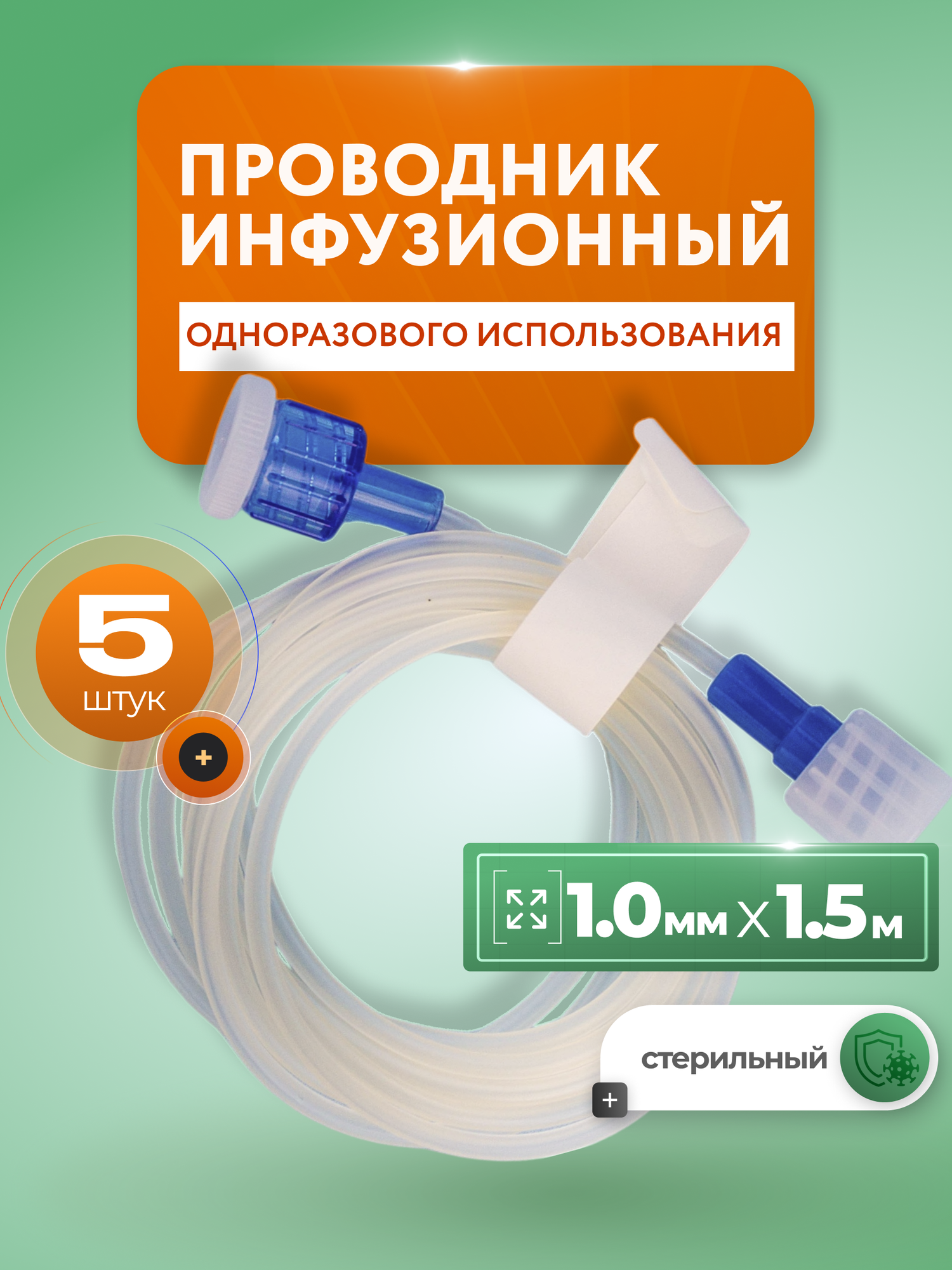 Проводник инфузионный WikiVET, светонепроницаемый, для шприцевых насосов, 1 мм x 1,5м, 5шт