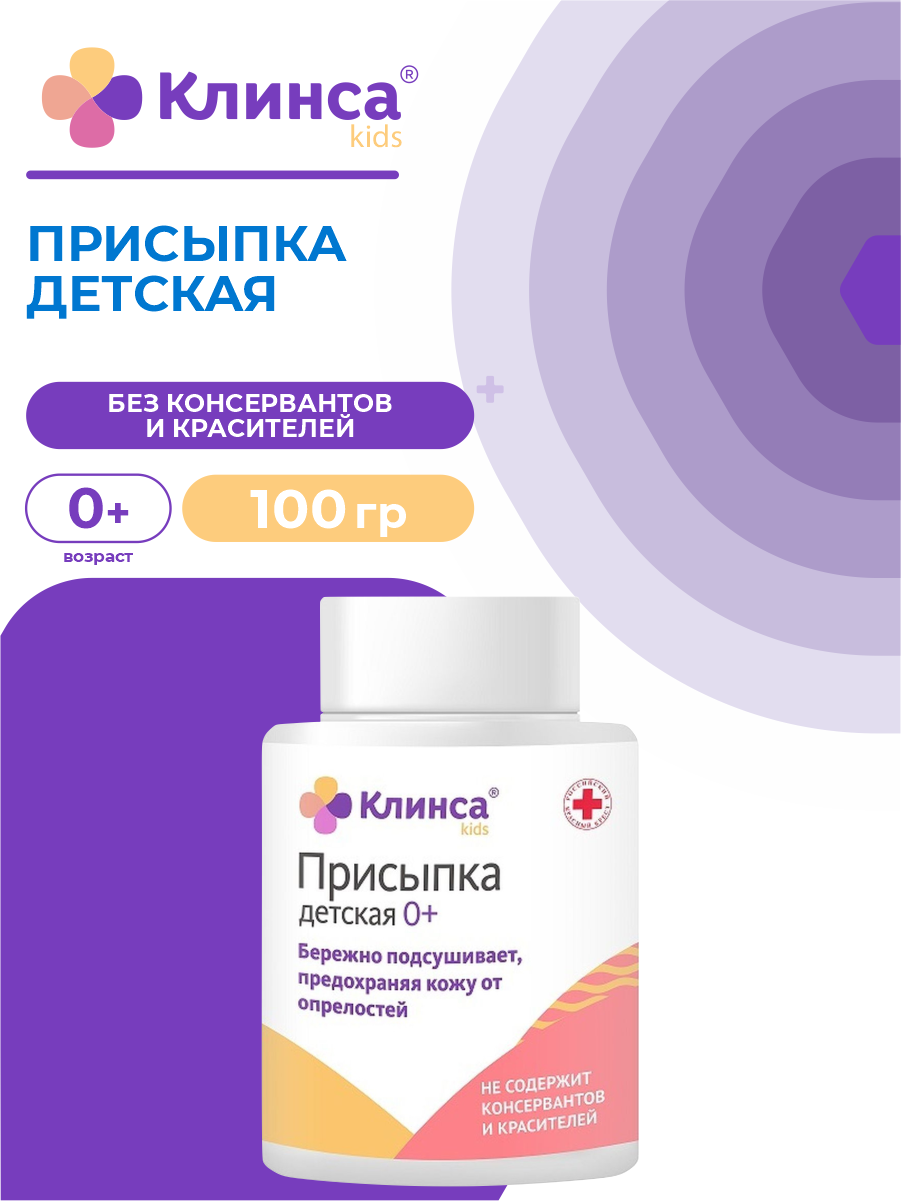 Присыпка детская клинса 100 гр.