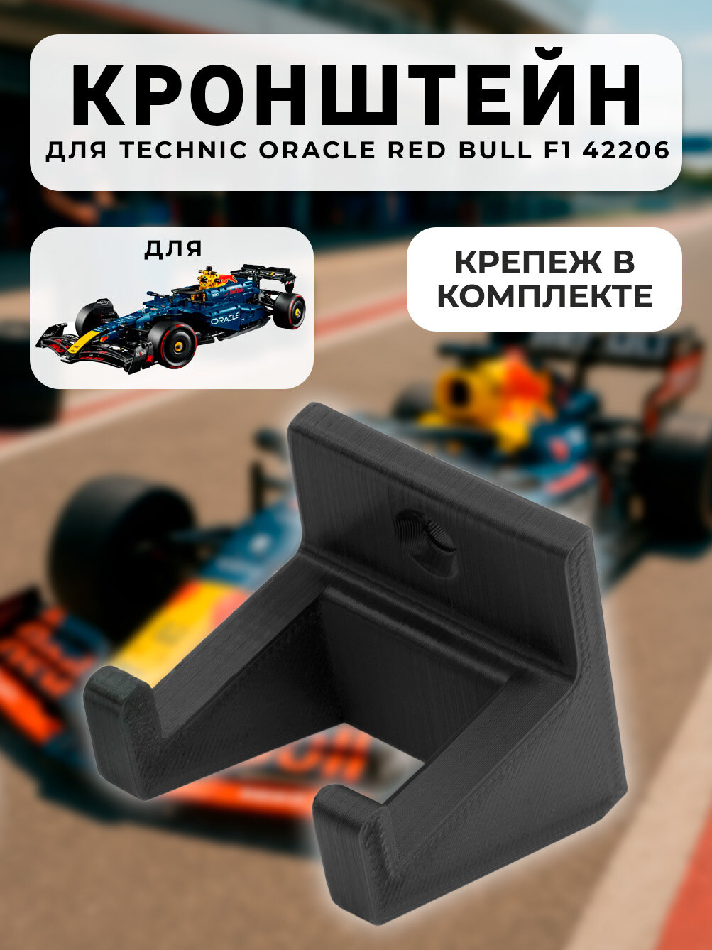 Настенное крепление кронштейн для Technic Oracle Red Bull F1 42206