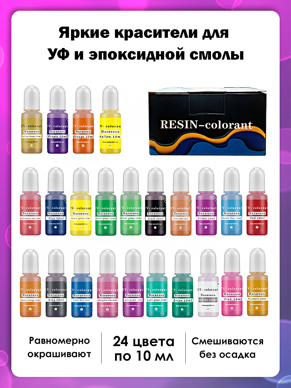 Набор красителей для UV эпоксидной смолы, мультиколор, 24шт, по 10мл