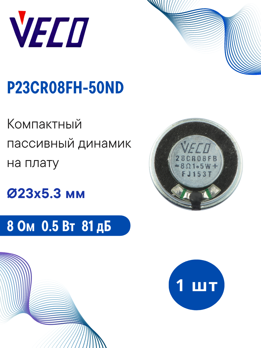 VECO VAN Электромагнитный динамик на плату P23CR08FH-50ND, 23x5.3 мм, 8 Ом, 0.5 Вт, SPL 81 дБ