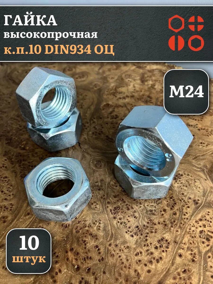 Гайка М24 высокопрочная оцинкованная к. п.10 DIN934, 10 шт.