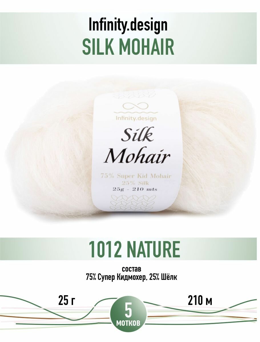 Пряжа для вязания Infinity Design Silk Mohair (1012 Nature) 5 мотков по 25 г/210 м, 75% Супер кид мохер, 25% шёлк