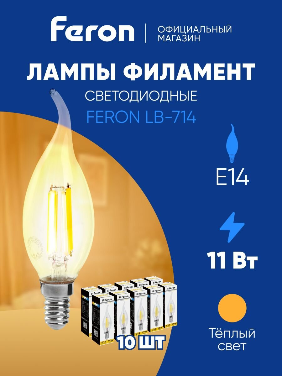 Лампа светодиодная филаментная E14 11 Вт C35T свеча на ветру теплый белый свет 2700K Feron LB-714 38010, упаковка 10 штук