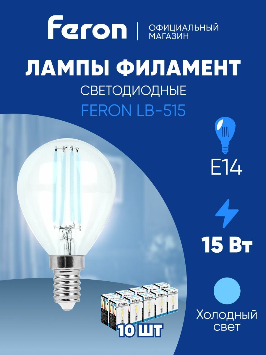 Лампа светодиодная филаментная E14 15 Вт G45 шар дневной белый свет 6400K Feron LB-515 38251, упаковка 10 штук