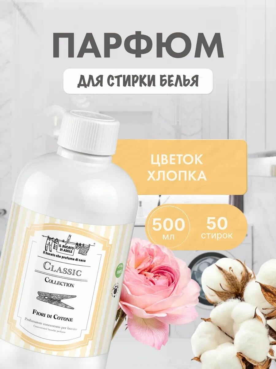 IL BUCATO DI ADELE Кондиционер-эссенция для белья FIORI DI COTONE / Цветок хлопка, 500 мл