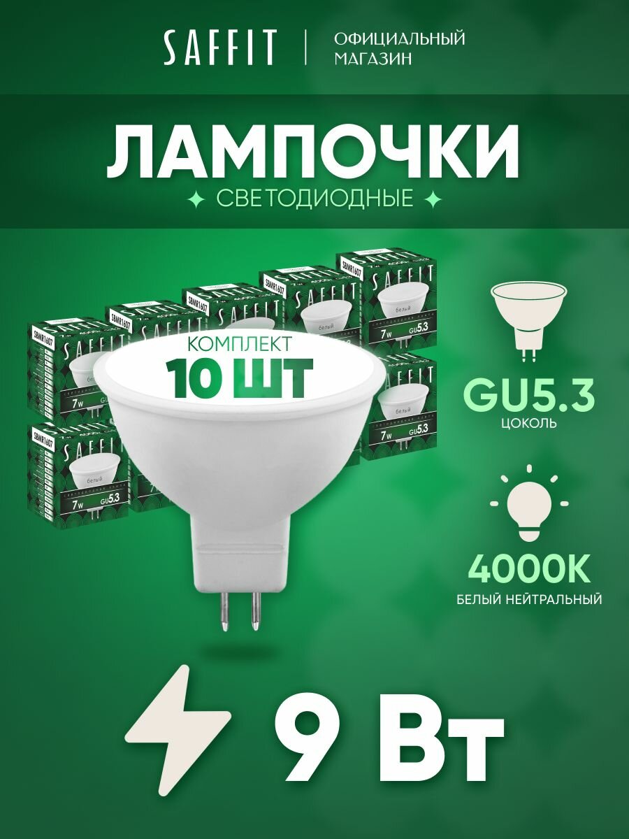 Лампа светодиодная GU5.3 9W MR16 рефлектор нейтральный белый свет 4000K Saffit SBMR1609 55085, упаковка 10 штук