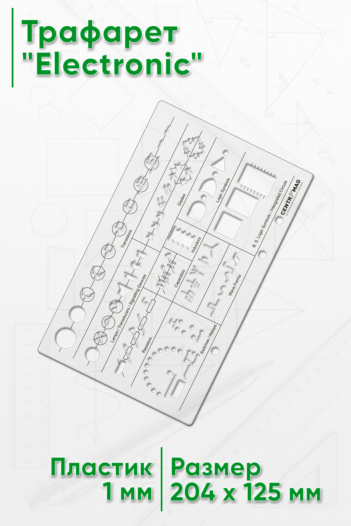 Трафарет Electronic (размер 15 x 22 см)