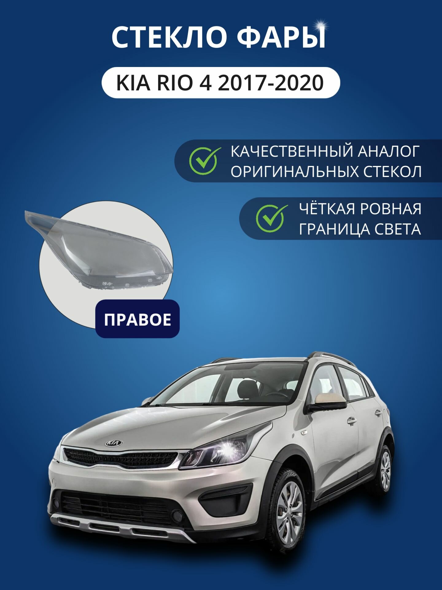 Стекло фары GNX для KIA Rio 4 (2017-2020), правое, поликарбонат