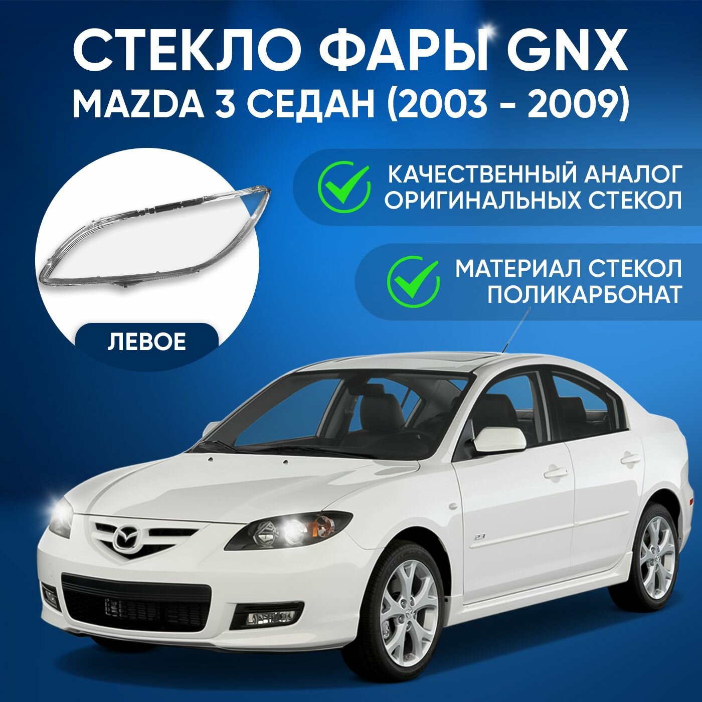 Стекло фары GNX для Mazda 3 BK седан (2003-2009), левое, поликарбонат