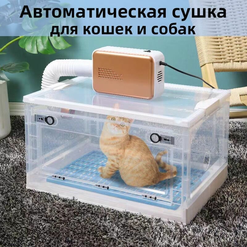 Автоматическая сушка для кошек и собак/XL