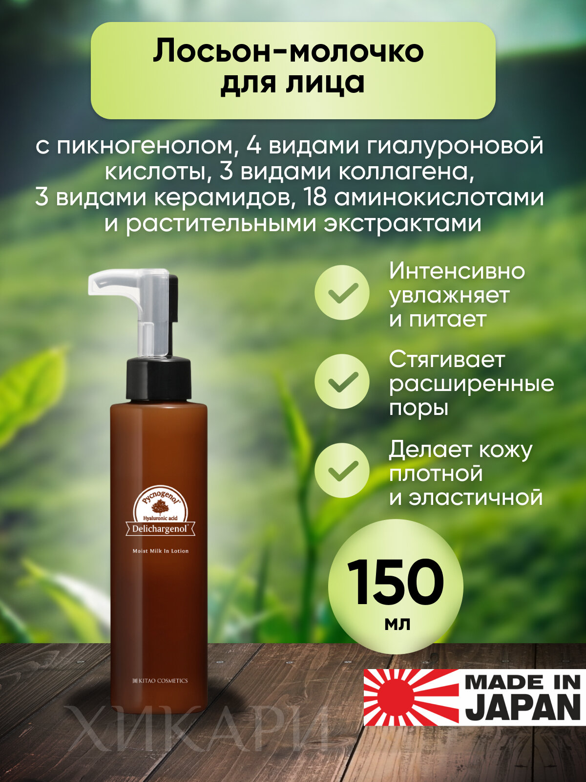 Лосьон-молочко для лица с пикногенолом, 4 видами гиалуроновой кислоты, 3 видами коллагена, 3 видами керамидов, 18 аминокислотами и растительными экстрактами 150 мл