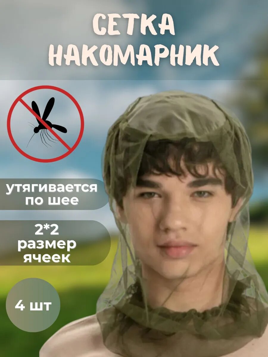 Москитная сетка на голову / накомарник