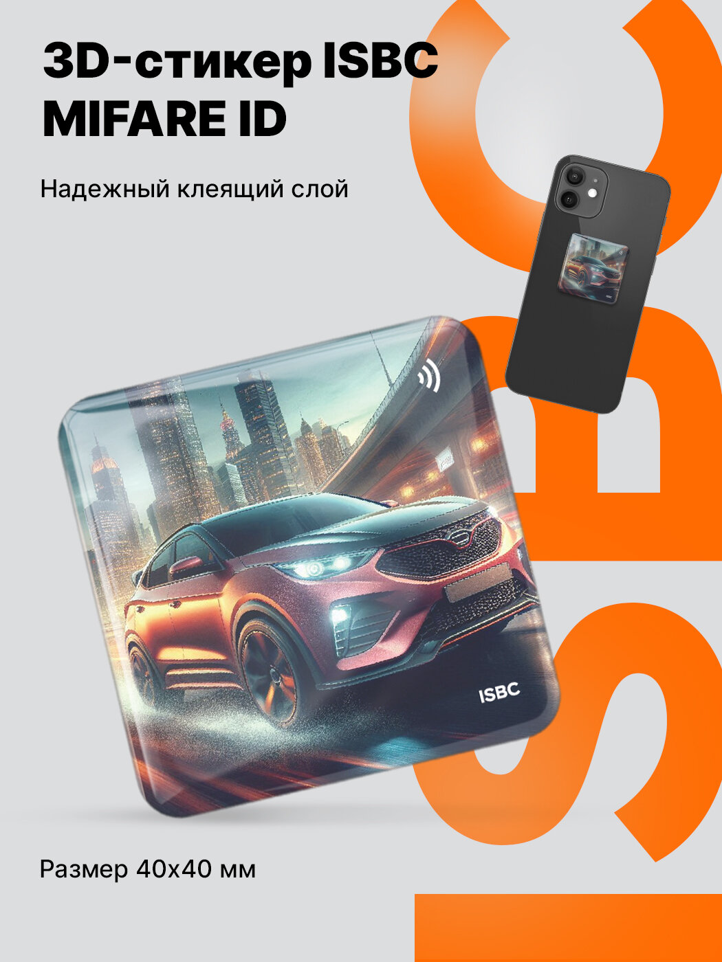 3D наклейка с чипом MIFARE ID для домофона, СКУД, ISBC, Городской хулиган (Авто)