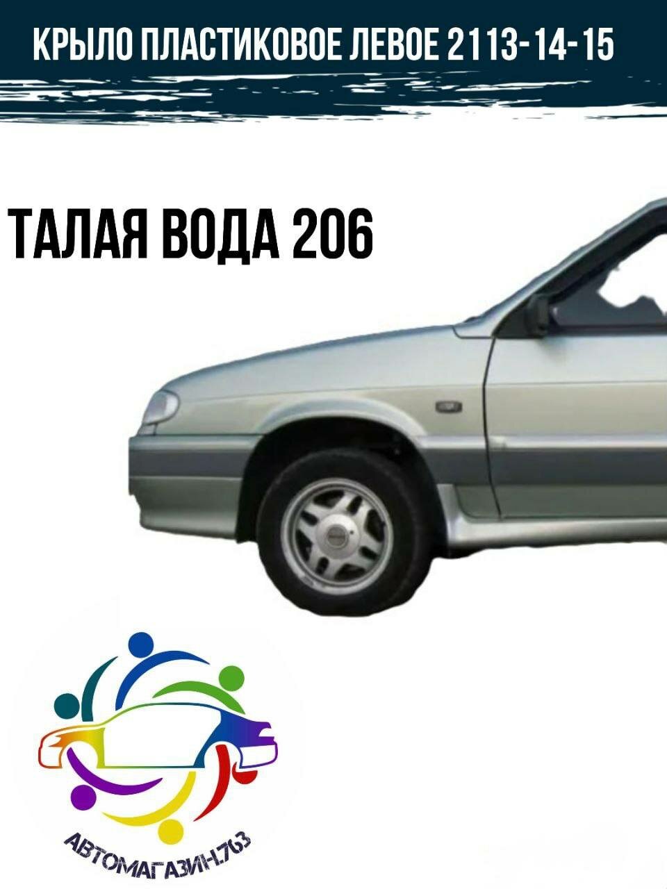 Крыло пластиковое, левое 2113 2114 2115 окрашенное в цвете "талая вода 206"