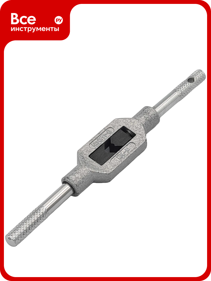 Вороток для метчиков от М 1- 8 00-00000665, с его помощью можно приложить