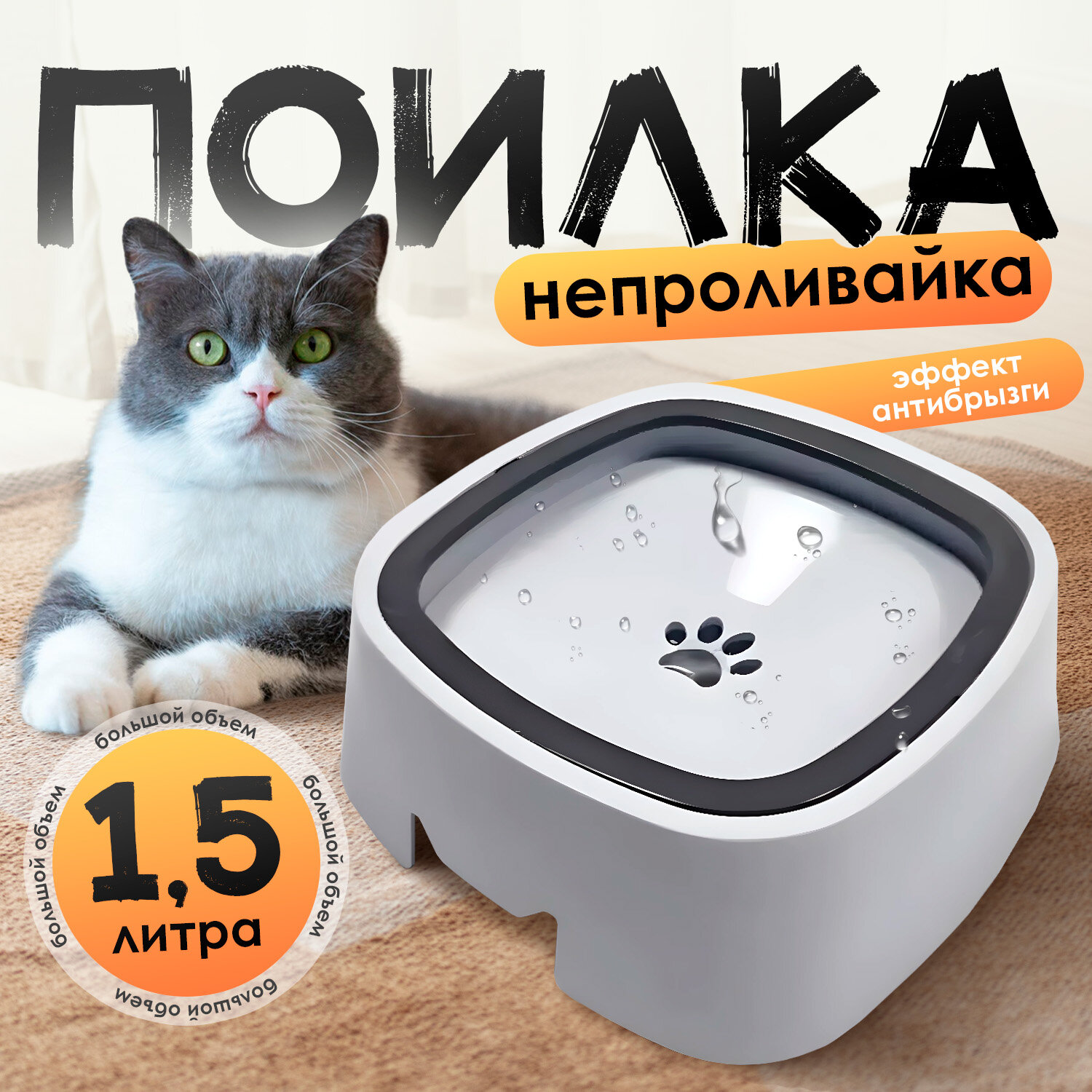 Миска поилка непроливайка для животных кошек и собак, белый, 1.5 л