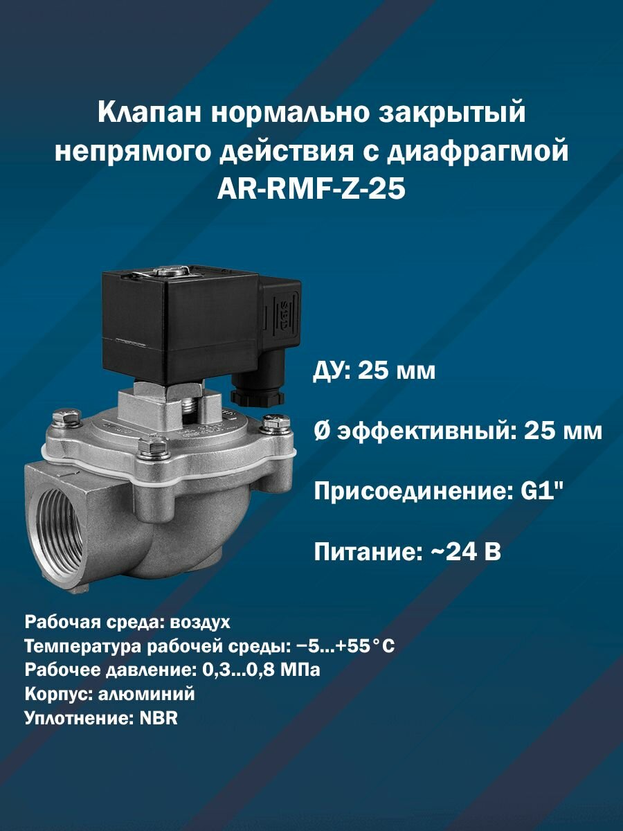 Клапан соленоидный нормально закрытый AR-RMF-Z-25 (алюминий, Ду 25 мм, G1", AC 24В)