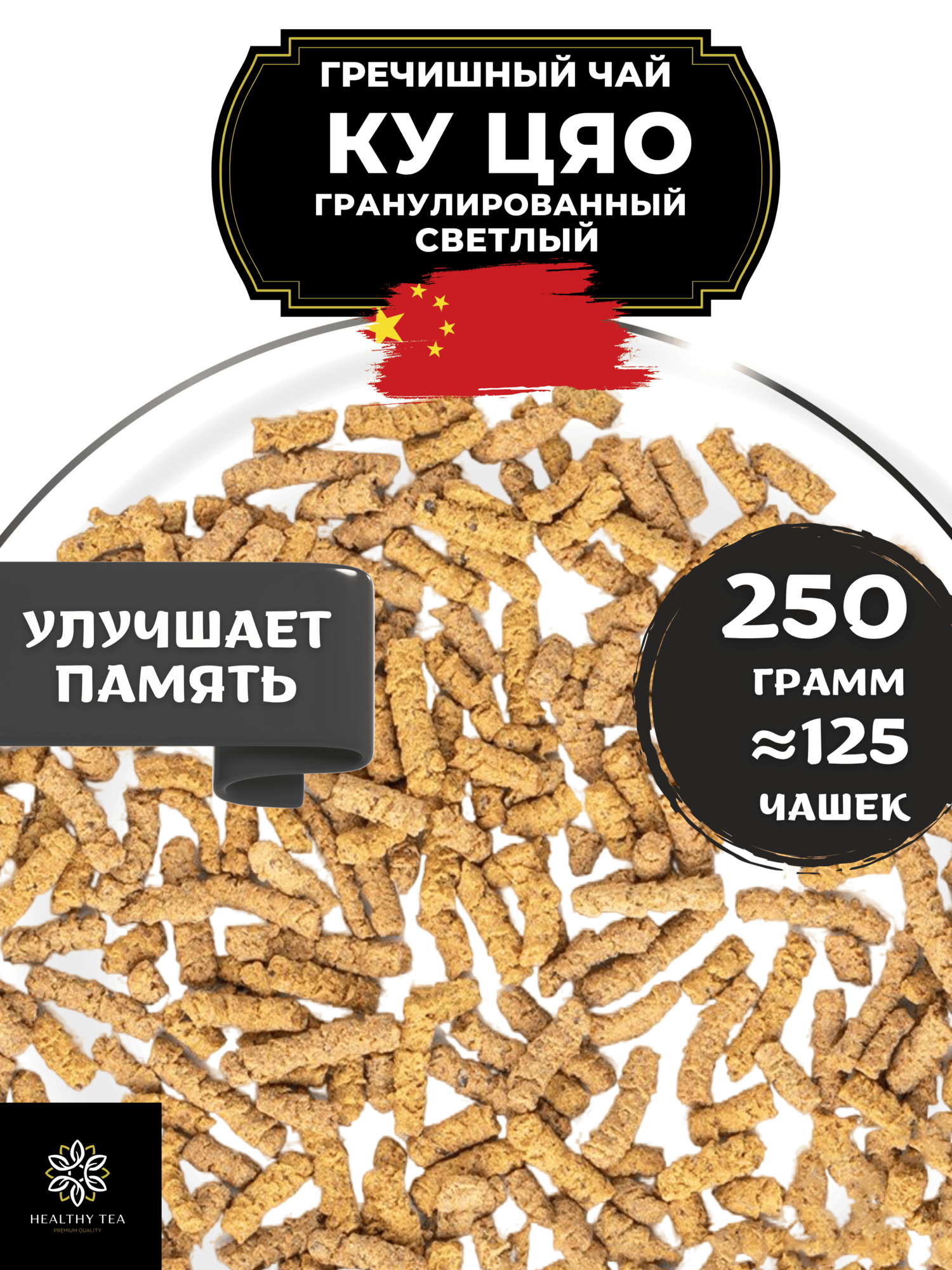 Гречишный чай Ку Цяо (гранулированный, светлый) от Полезный чай / HEALTHY TEA, 250 г