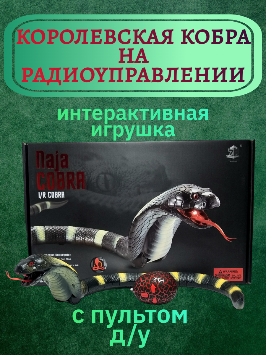 Змея кобра королевская на радиоуправлении желтая