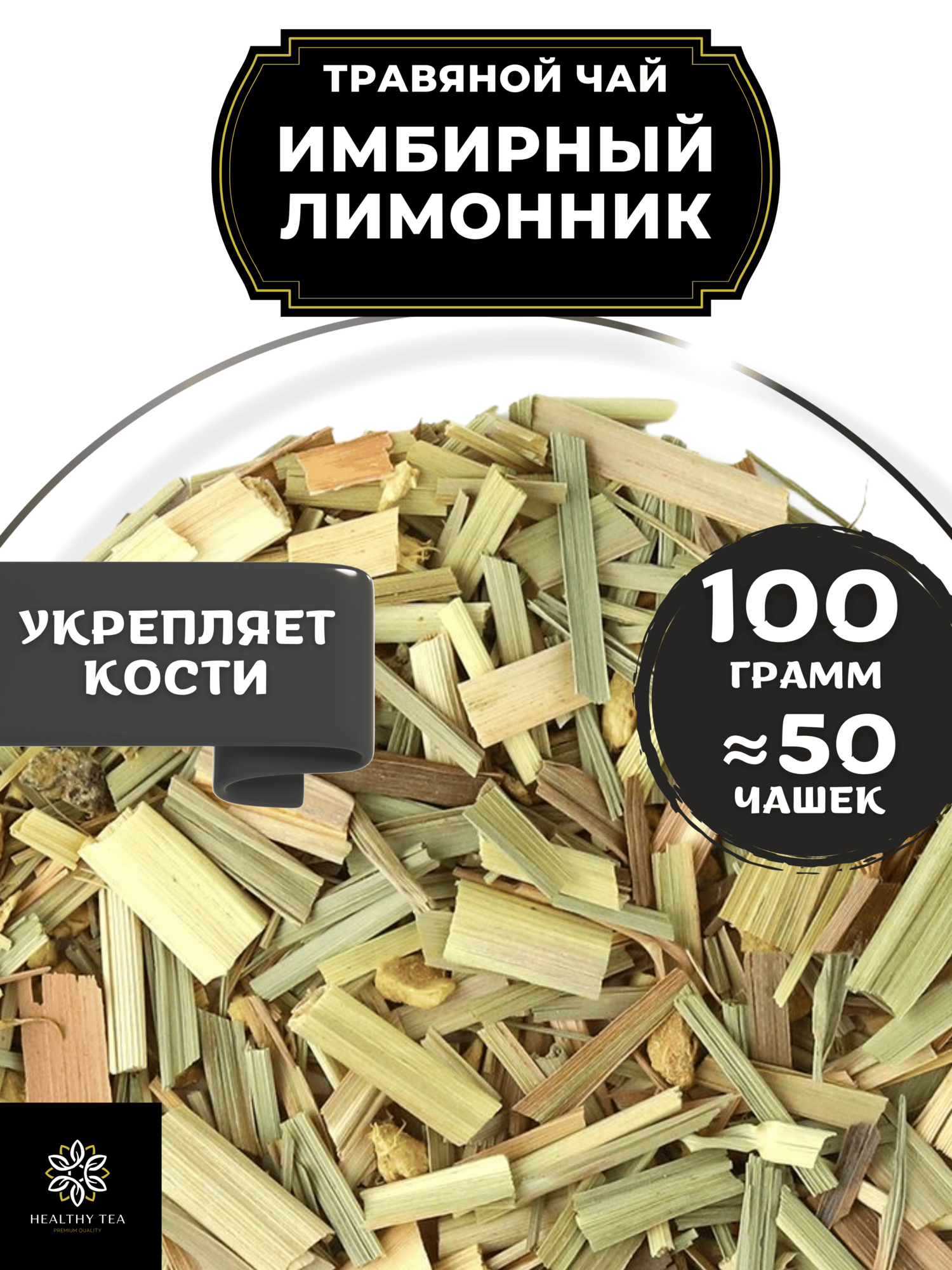Травяной чай Имбирный лимонник от Полезный чай / HEALTHY TEA, 100 г