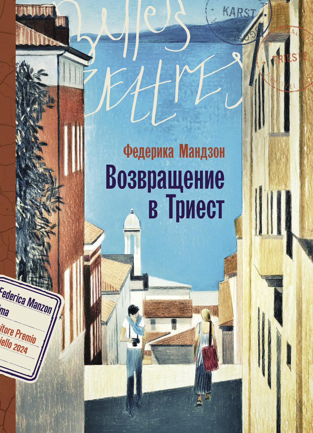 Возвращение в Триест (электронная книга)