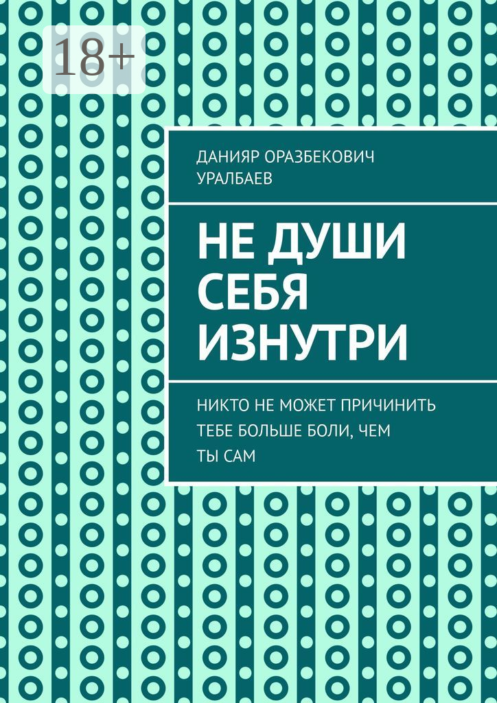 Не души себя изнутри