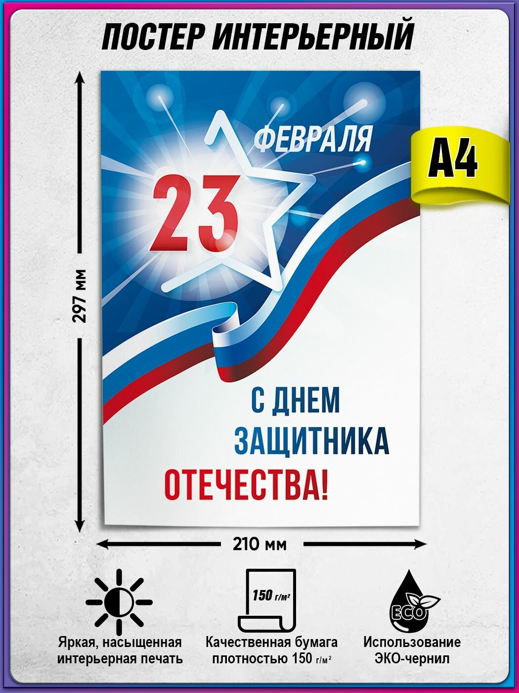 Плакат на 23 февраля / А-4 (21x30 см.)