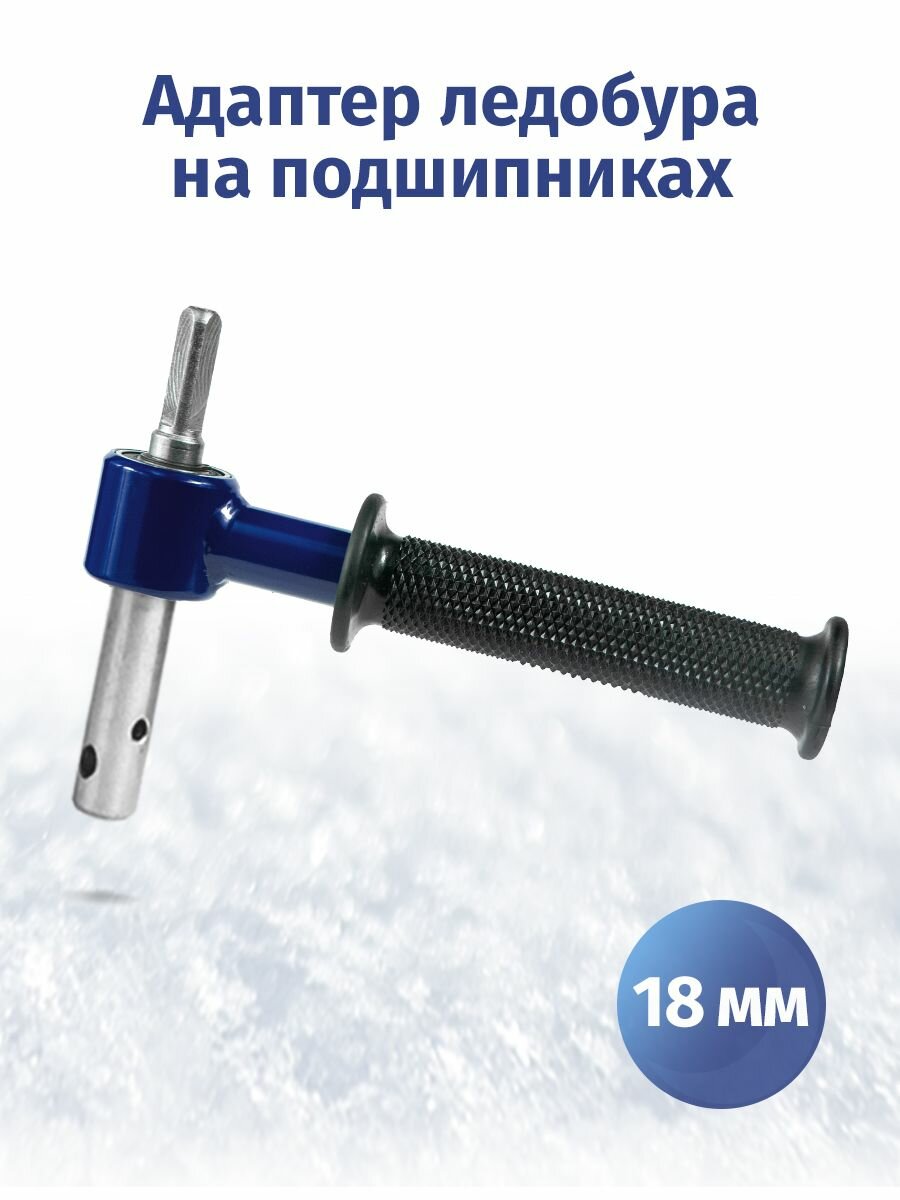 Адаптер ледобуров под шуруповерт 18 мм на подшипниках
