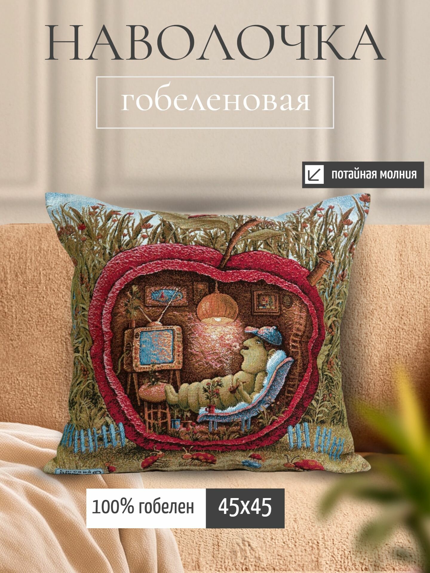 Декоративная гобеленовая наволочка "Уютное местечко" 45х45 см MIDA VANERI