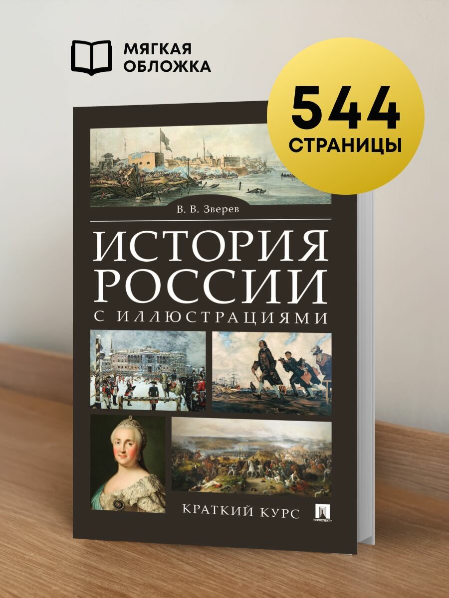 История России с иллюстрациями. Краткий курс.