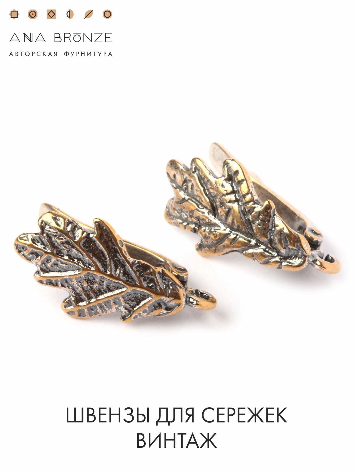 Швензы для создания серёжек в0418, авторская фурнитура для бижутерии