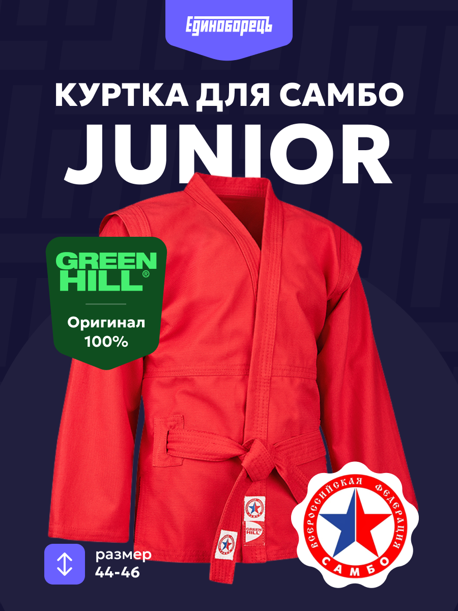Куртка с поясом для самбо Junior, сертификат ВФС