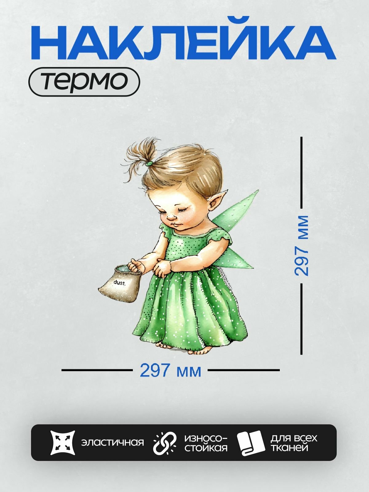 Термонаклейка PrintyFull на одежду DTF / Маленькая фея в зелёном
