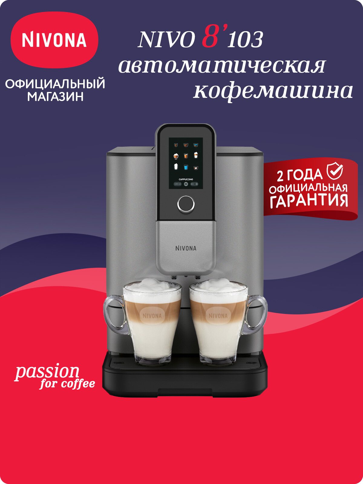 Автоматическая кофемашина Nivona CafeRomatica NIVO 8103, цветной дисплей, автоматический капучинатор, два капучино одновременно, индивидуальные рецепты, тёмно-серый