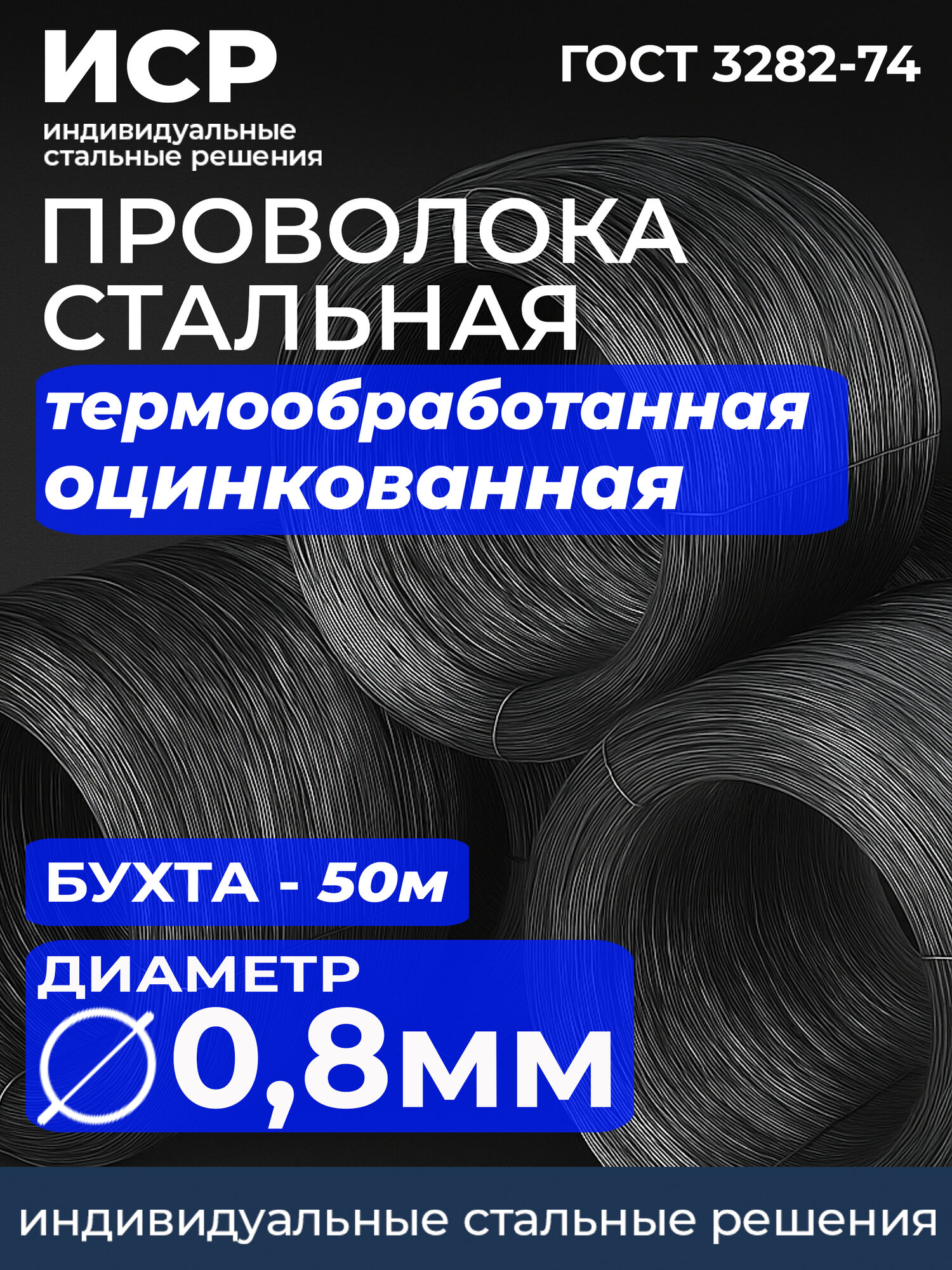 Проволока вязальная термообработанная оцинкованная ГОСТ 3282-74 О-1Ц 0.8мм 1 бухта 50 метров