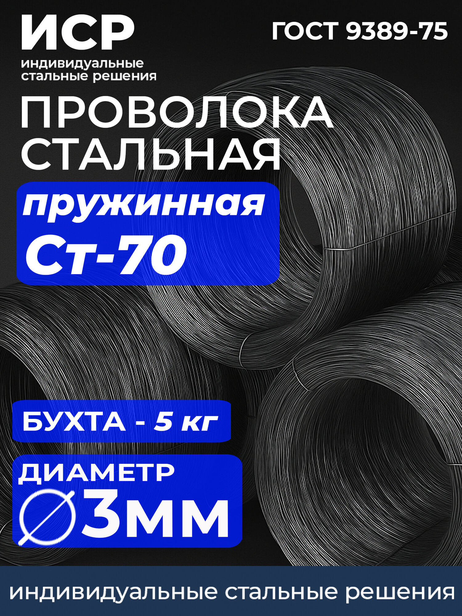 Проволока пружинная Б-2 ГОСТ 9389-75 ст.70 3мм 1 бухта 5 килограмм