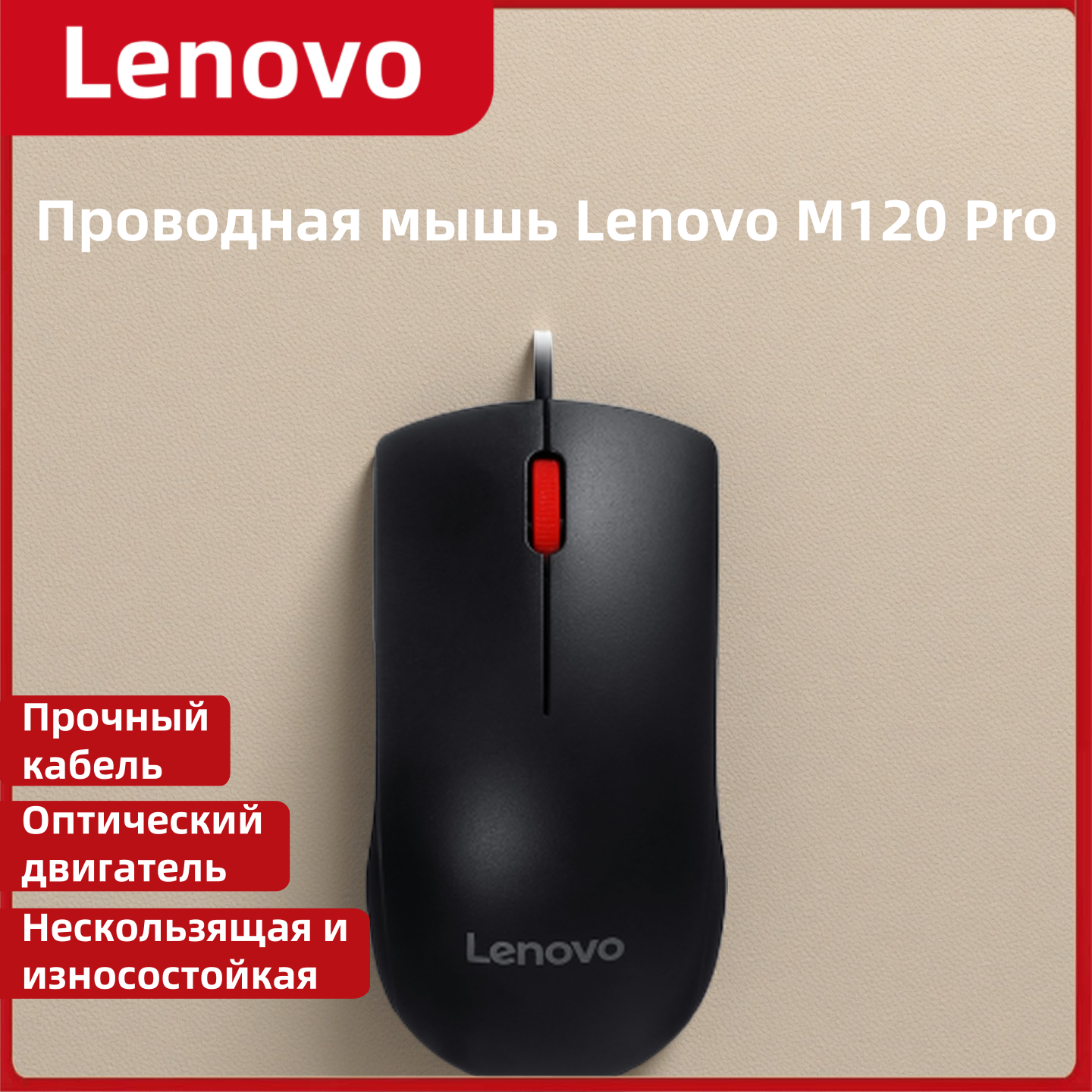 Lenovo Компьютерная мышь M120Pro, черный, проводная, Противоскользящие и износостойкие