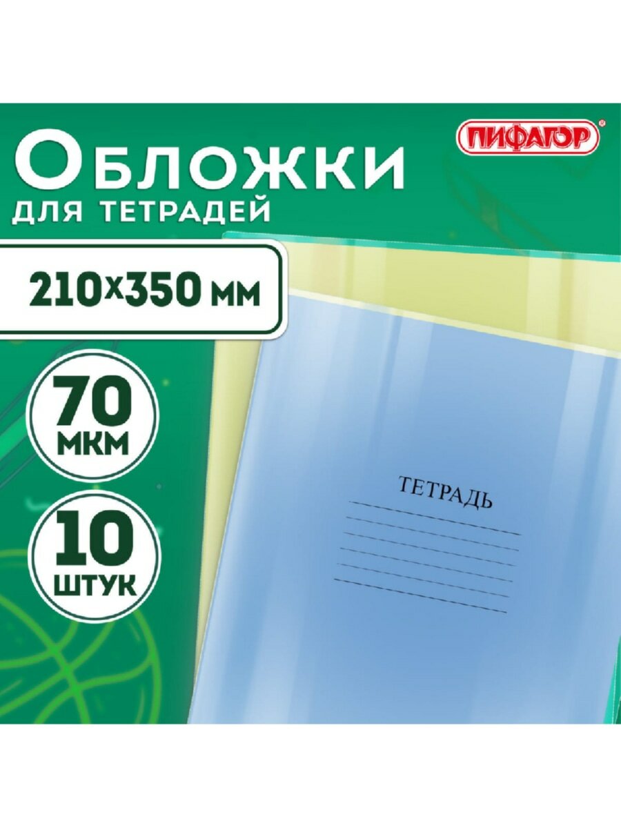 Обложки для рабочих тетрадей и дневников прозрачные глянцевые набор 10 штук 210х350 мм, канцелярские принадлежности для школы