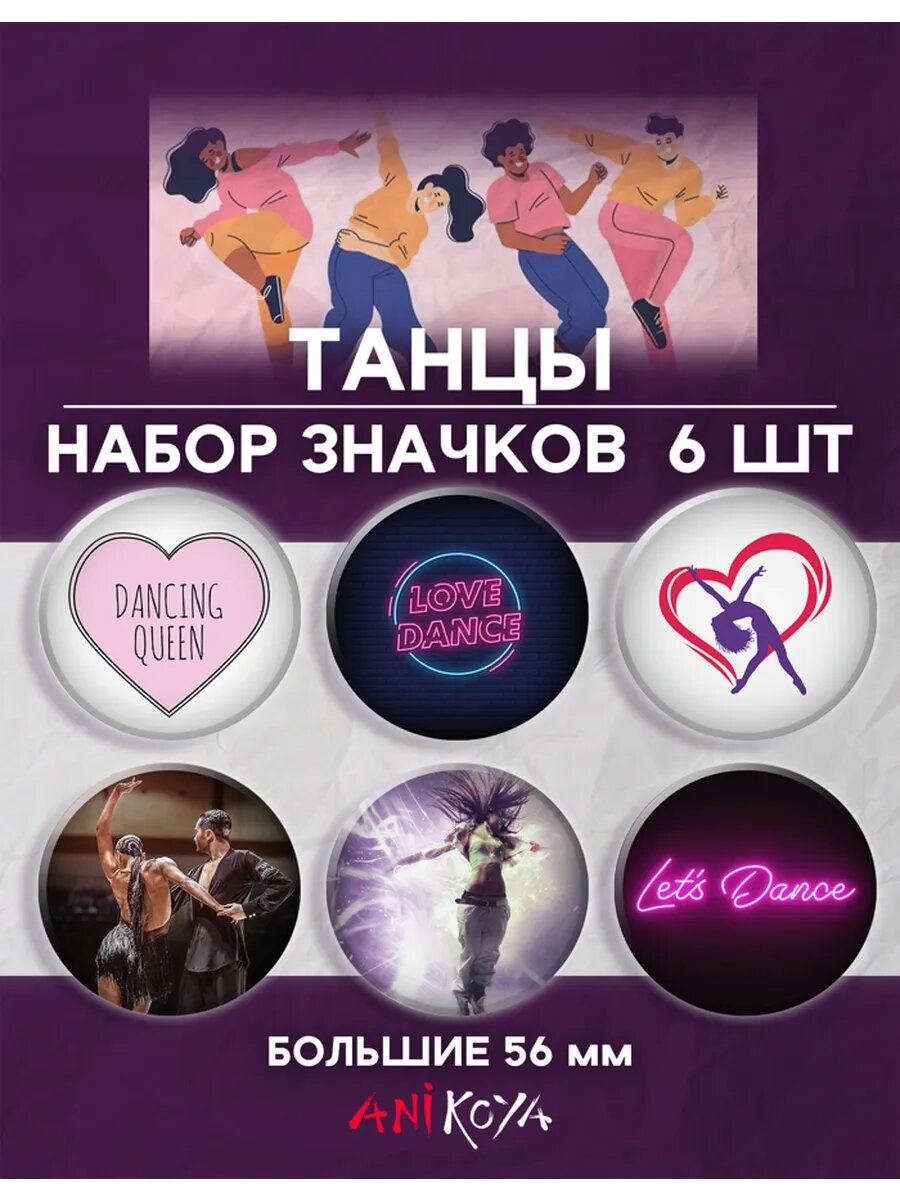 Значки на рюкзак танцы