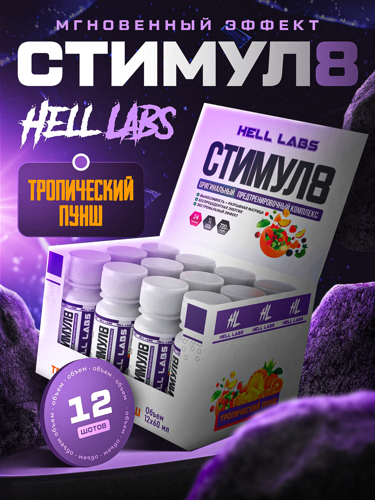 (12 Шотов) Предтренировочный комплекс Hell Labs "Stimul8 SHOT", тропический пунш, 60 мл