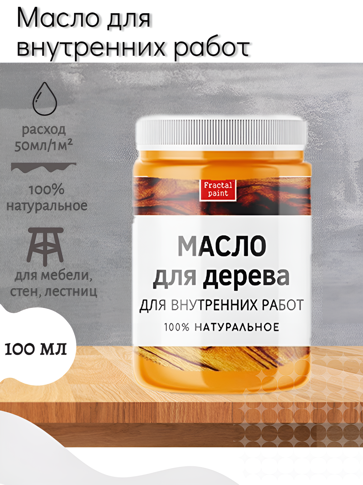 Масло для дерева для внутренних работ (100 мл) деревозащитное