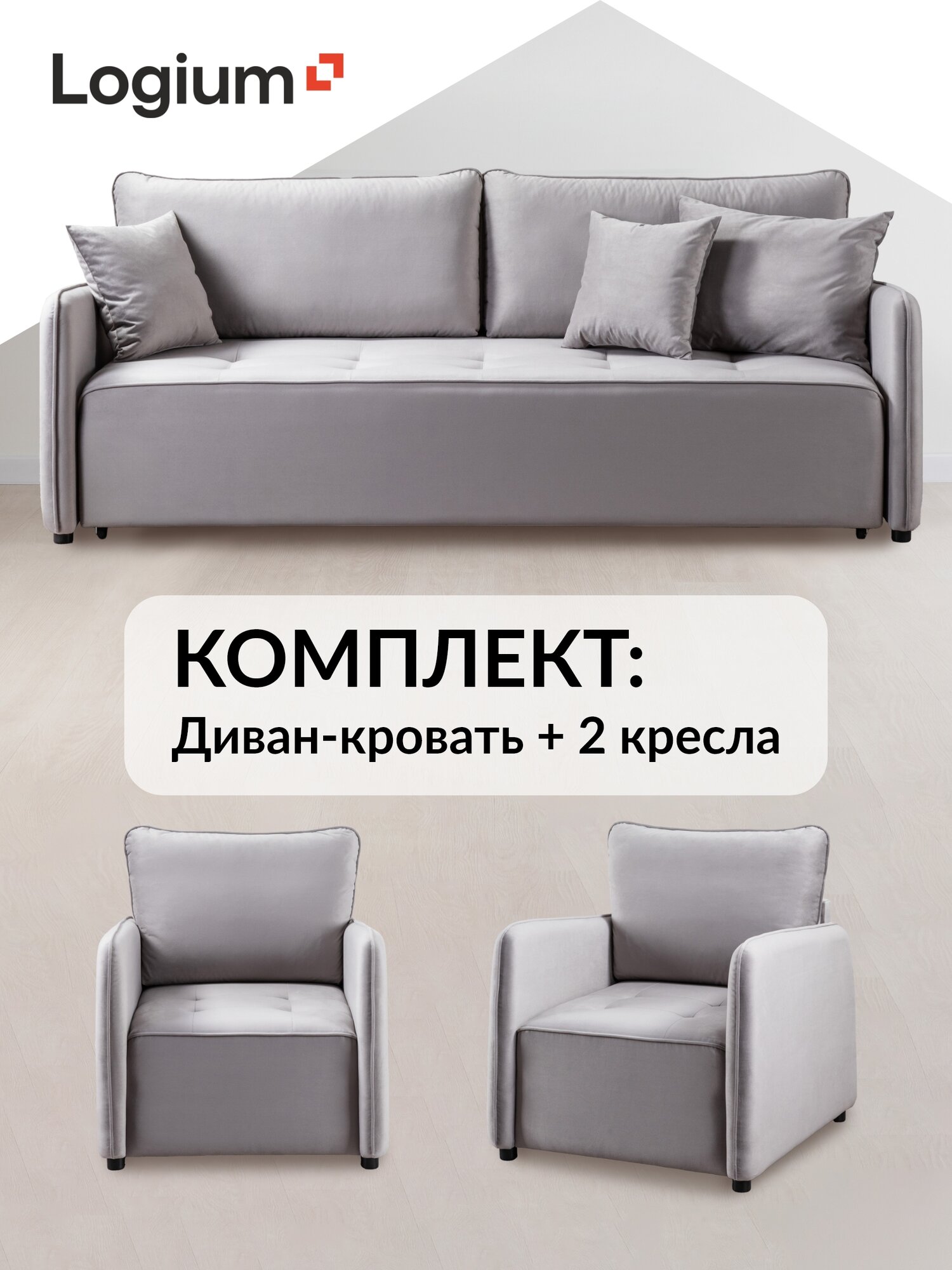 Комплект мягкой мебели Ричард: диван-кровать+ 2 кресла, Велюр (светло-серый), с ящиком, для хранения