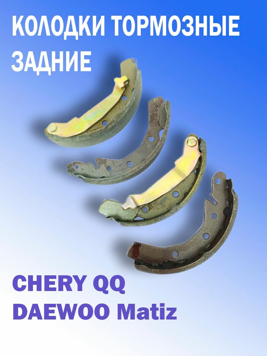 Тормозные колодки задние для Chery QQ, Daewoo Matiz 2 / Чери КьюКью, Деу Матиз 2 / S11-3502170