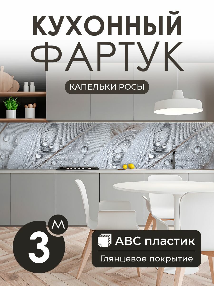 Фартук для кухни на стену 3000х600х1.5 мм АВС пластик с уф-печатью капельки росы